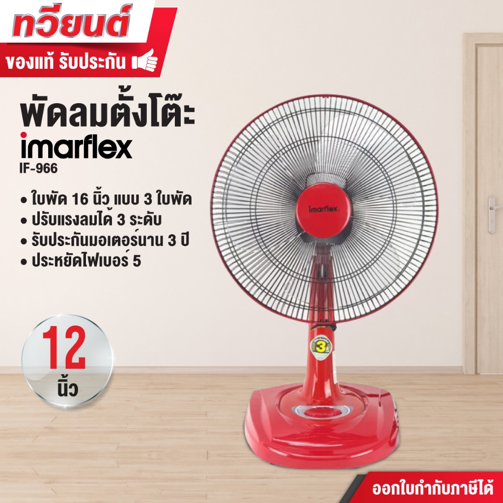 พัดลมตั้งโต๊ะ IMARFLEX รุ่น IF-966 ขนาด 16 นิ้ว 3 ใบพัด 57 วัตต์ รับประกันมอเตอร์นาน 3 ปี ...