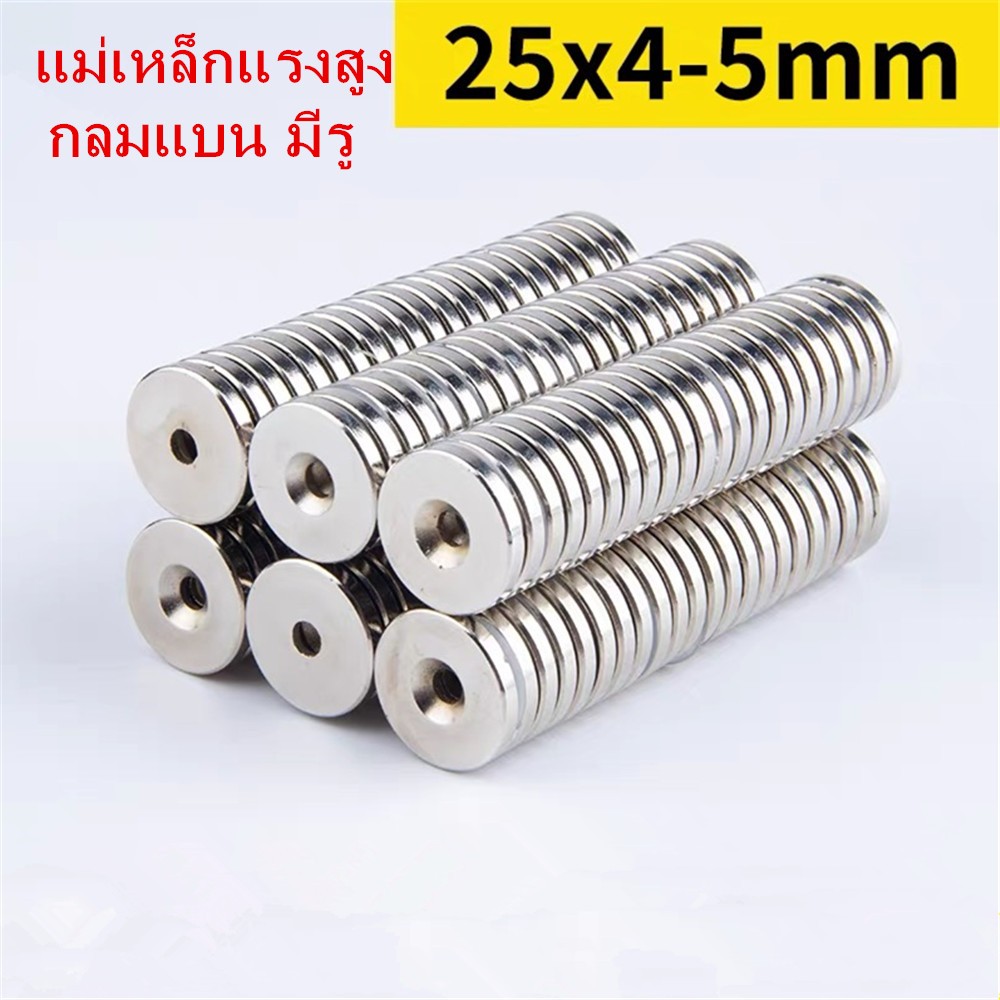 1/5ชิ้น แม่เหล็กแรงสูง 25x4รู5มิล กลมแบน มีรู 25*4รู5มิล Magnet ...