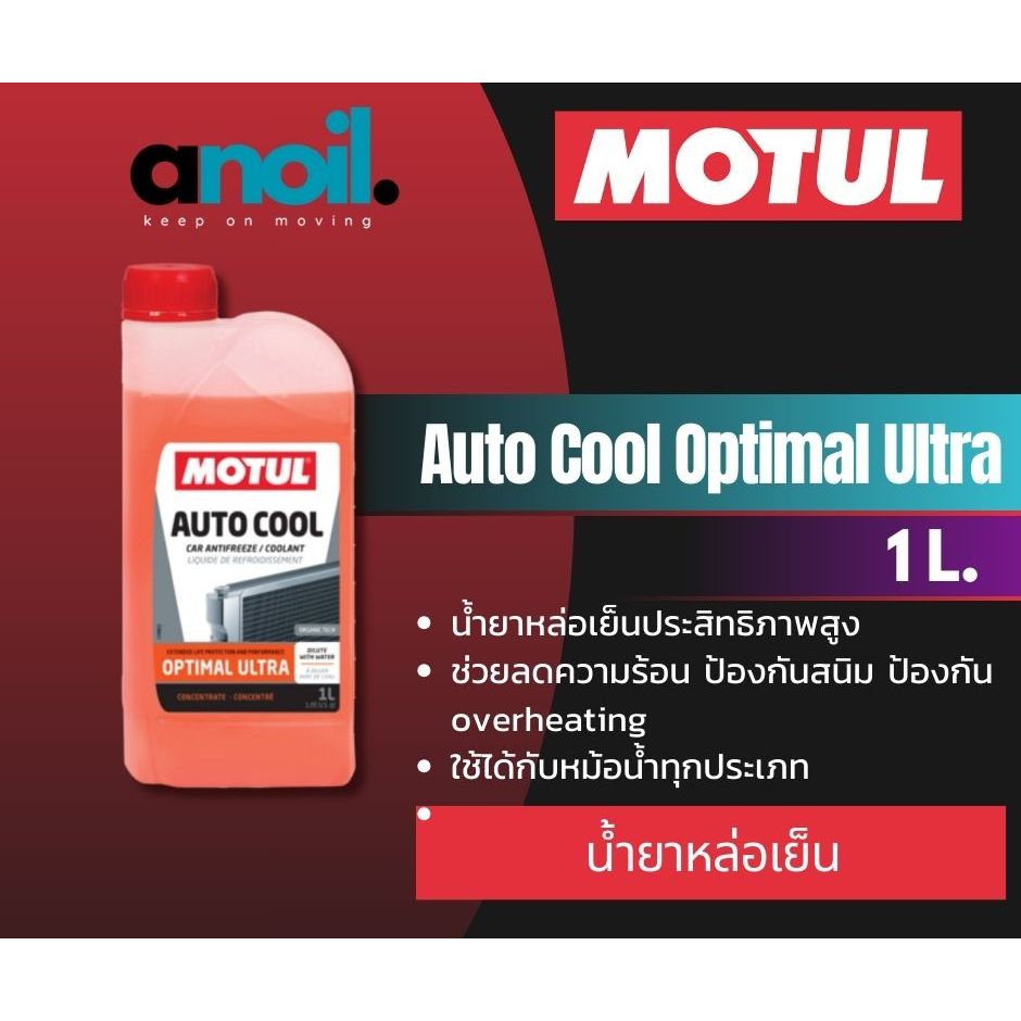 MOTUL AUTO Cool Optimal Ultra 1ลิตร โมตุล น้ำยาหล่อเย็น น้ำยาเติม ...