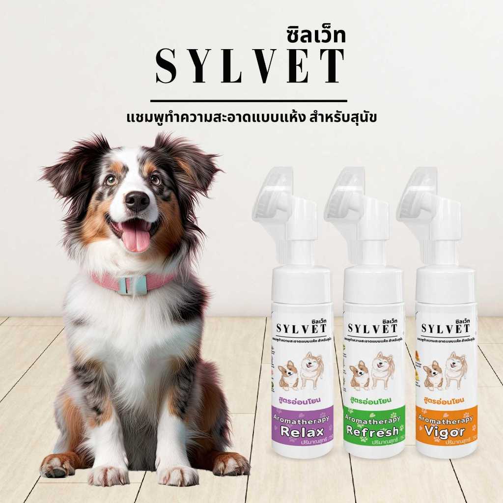 SYLVET โฟมอาบน้ำแห้งสุนัข ไม่ต้องล้างออก ลดขนร่วง สูตรอ่อนโยน ขนาด 150 ml | Shopee Thailand