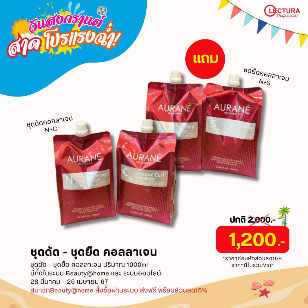 AURANE ชุดยืดผมตรง เงางาม สูตรคอลลาเจน(โปรชุดดัด+ชุดยืดราคาพิเศษ1200วัน ...