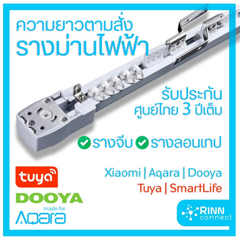 รางม่านไฟฟ้าสำเร็จรูป ผลิตตามความยาวที่ต้องการ Tuya Xiaomi Aqara Dooya ...
