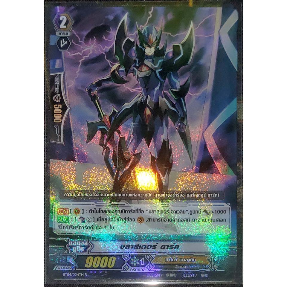 การ์ด แวนการ์ด บลาสเตอร์ ดาร์ค แคลน ชาโดว์ พาลาดิน เกรด 2 BT04/024TH R | Shopee Thailand
