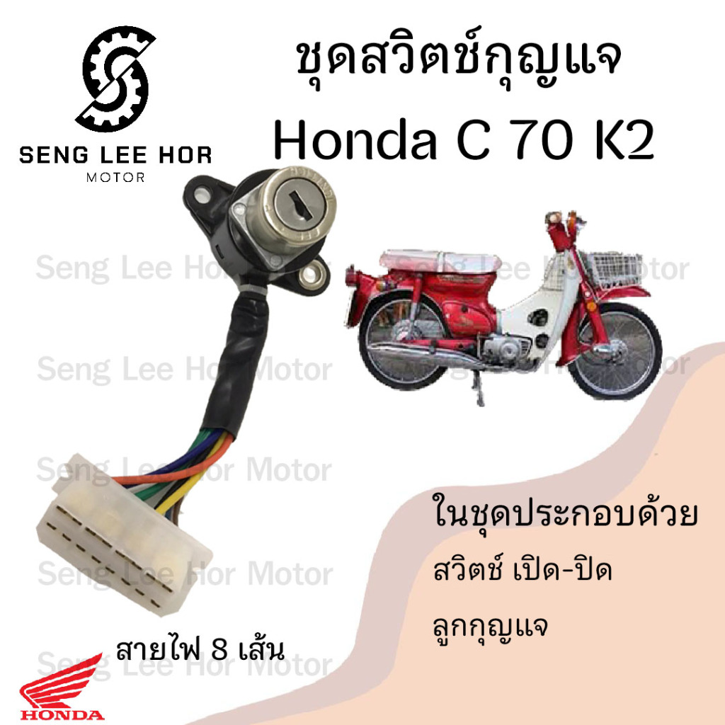 60.สวิทกุญแจ C 70K2 C 70K2 สวิตช์กุญแจ C70K2 สวิตช์กุญแจ C 70K2 (8สาย) C70 K2 C70 Key Set Honda ...