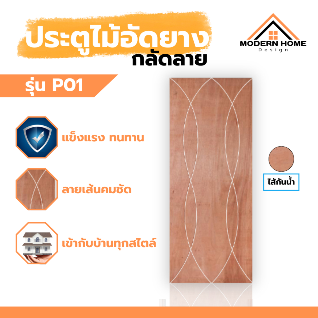 ประตูไม้อัดยางกลัดลาย P01 ไส้ไม้กันน้ำ ไส้ไม้ MDF ประตูห้อง ใช้เฉพาะภายในเท่านั้น ลายเส้นคมชัด ...