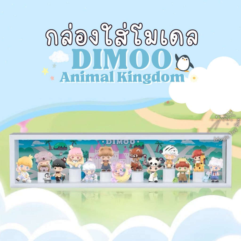 กล่องเก็บโมเดล กล่องอะคริลิค ชั้นวางโมเดล มีไฟ DIMOO Animal Kingdom ...