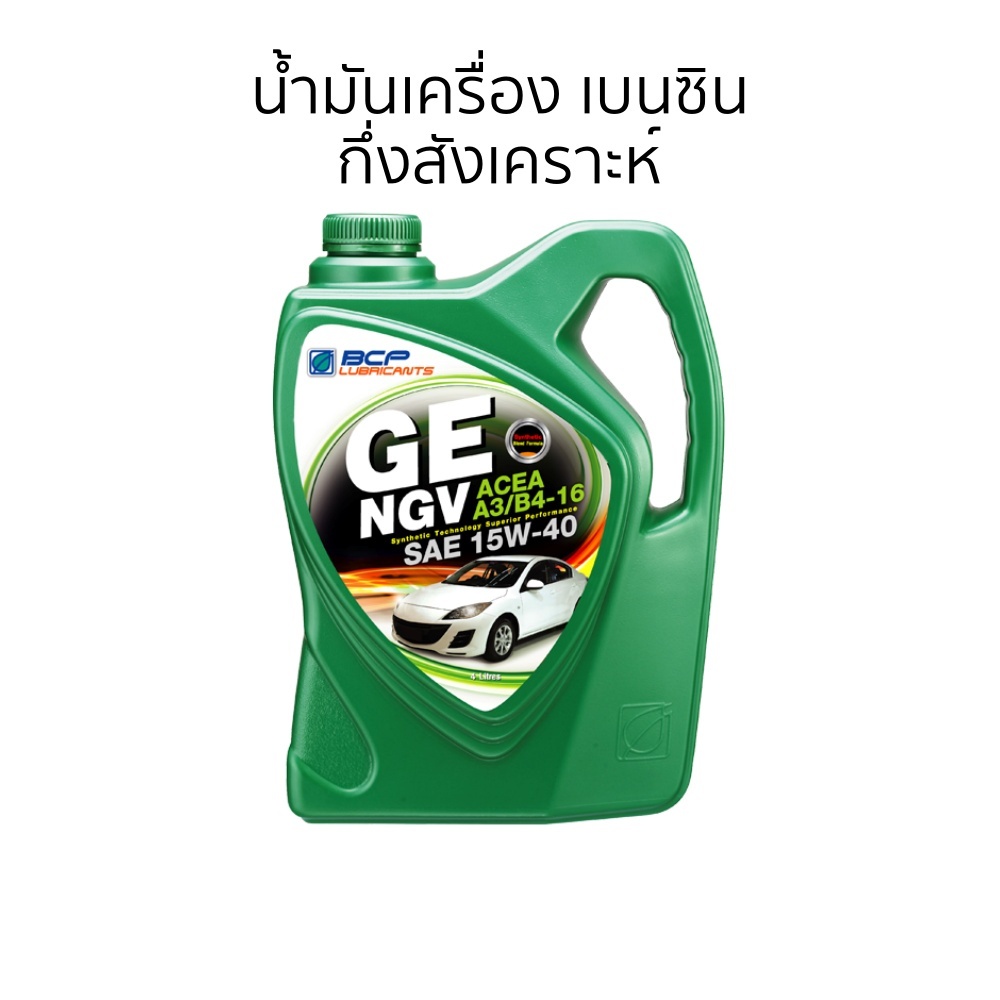 น้ำมันเครื่อง บางจาก NGV 15W-40 Synthetic Blend Formula | Shopee Thailand