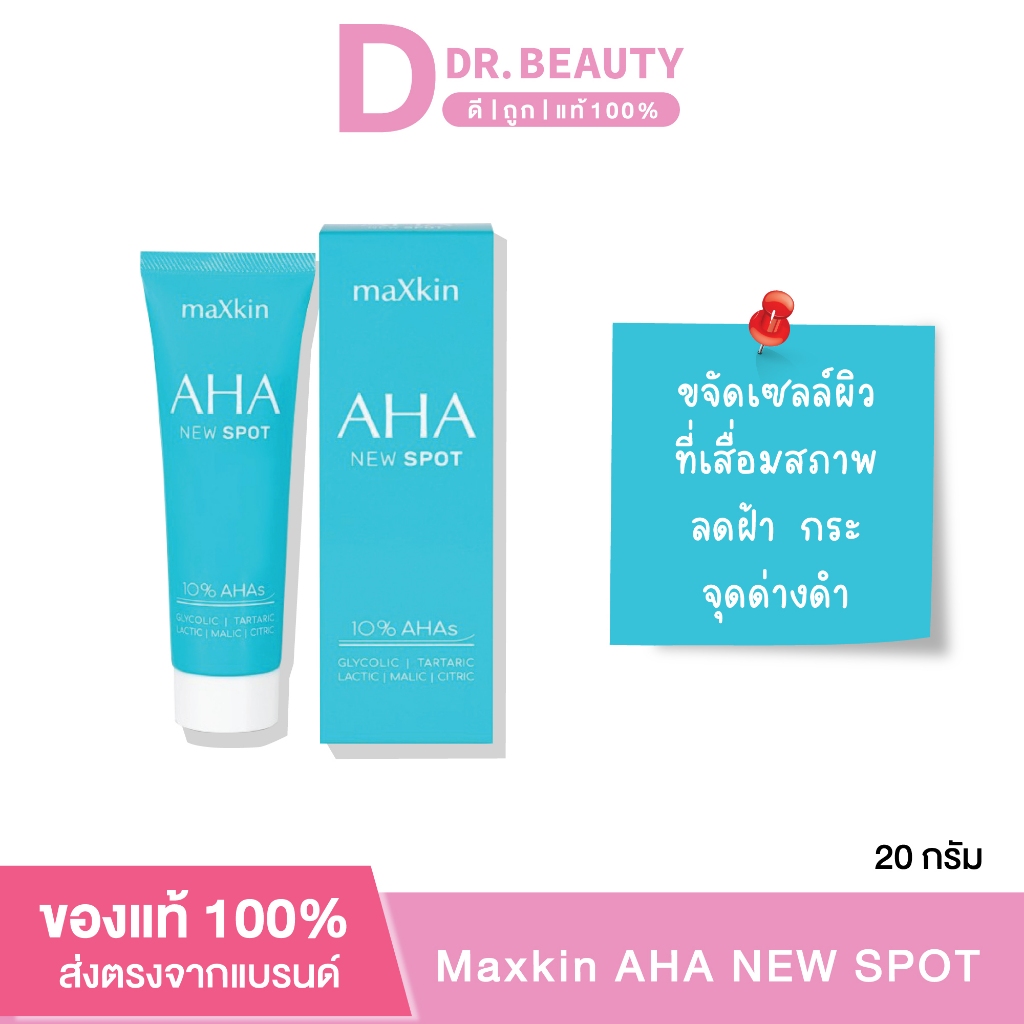 Maxkin AHA Skin Treatment Cream แม็กสกิน ครีมบำรุงผิว ลดฝ้า กระ จุดด่างดำ รอยแผลเป็น ขนาด 20 ...