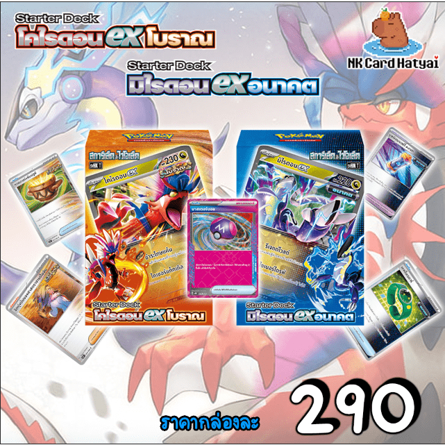 Starter Deck “โคไรดอนex โบราณ (svHK)” “มิไรดอนex อนาคต (svHM)” | Shopee Thailand