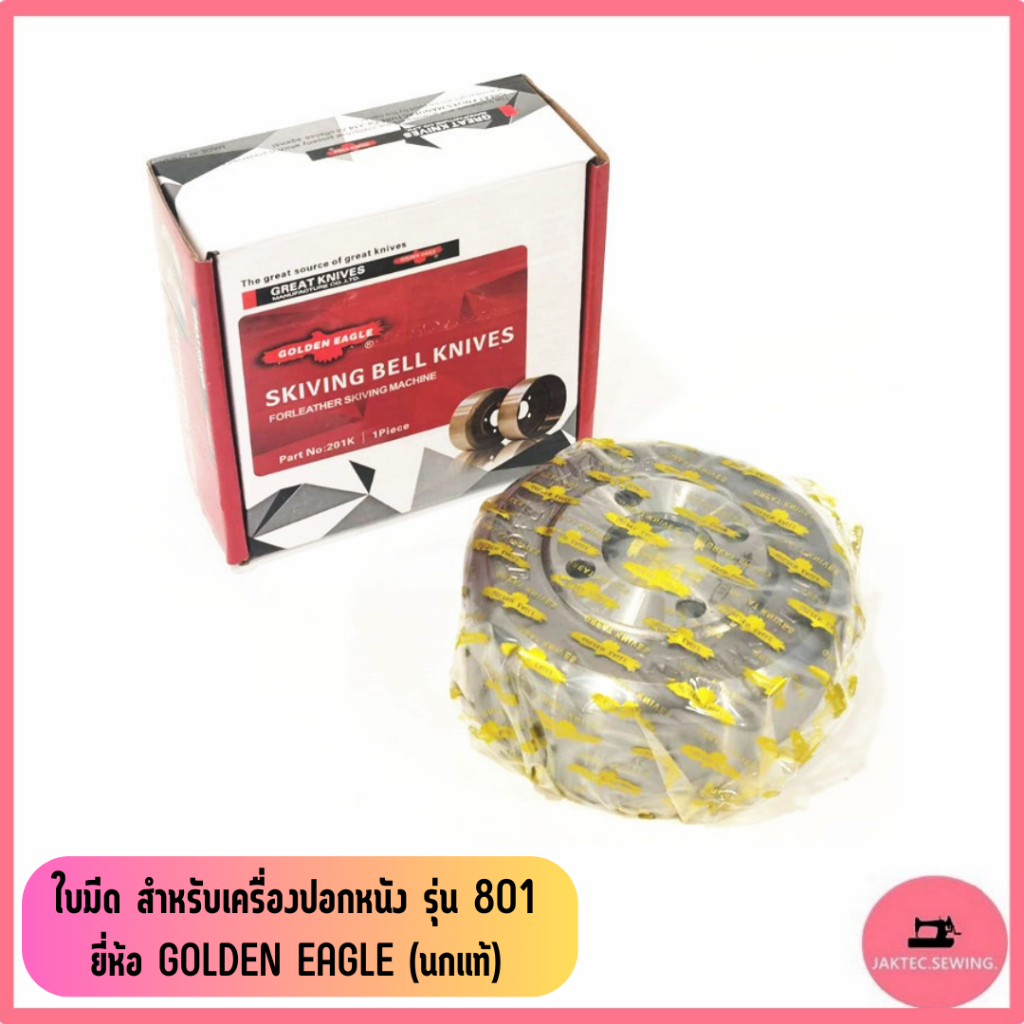 ใบมีด สำหรับเครื่องปอกหนัง รุ่น:801 ยี่ห้อ GOLDEN EAGLE (นกแท้) | Shopee Thailand