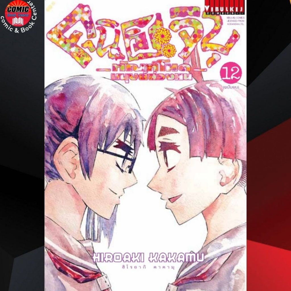 VBK # คุนิฮะจิบุ ทัณฑ์โหดมนุษย์ล่องหน เล่ม 1-12 (จบ) | Shopee Thailand