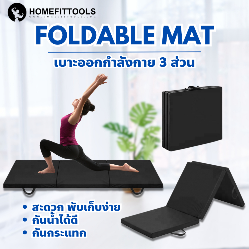 เบาะออกกำลังกาย พับได้ 3 ส่วน เบาะวิดพื้น เบาะโยคะ Foldable Exercise Mat -Homefittools | Shopee ...