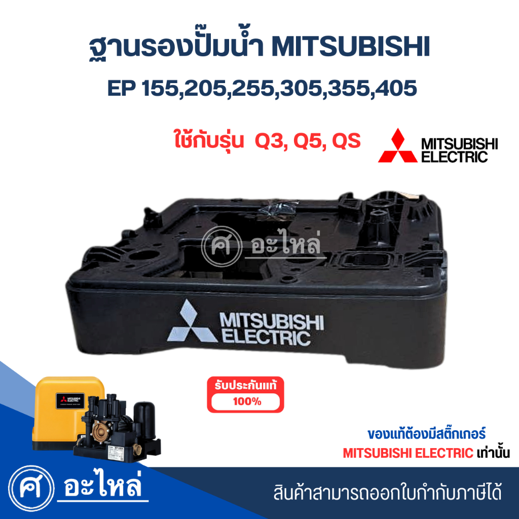 STAND ASSY ฐานรองปั๊มน้ำมิตซู Mitsubishi แท้ EP155-405 Q3,QS,Q5 สามารถ ...
