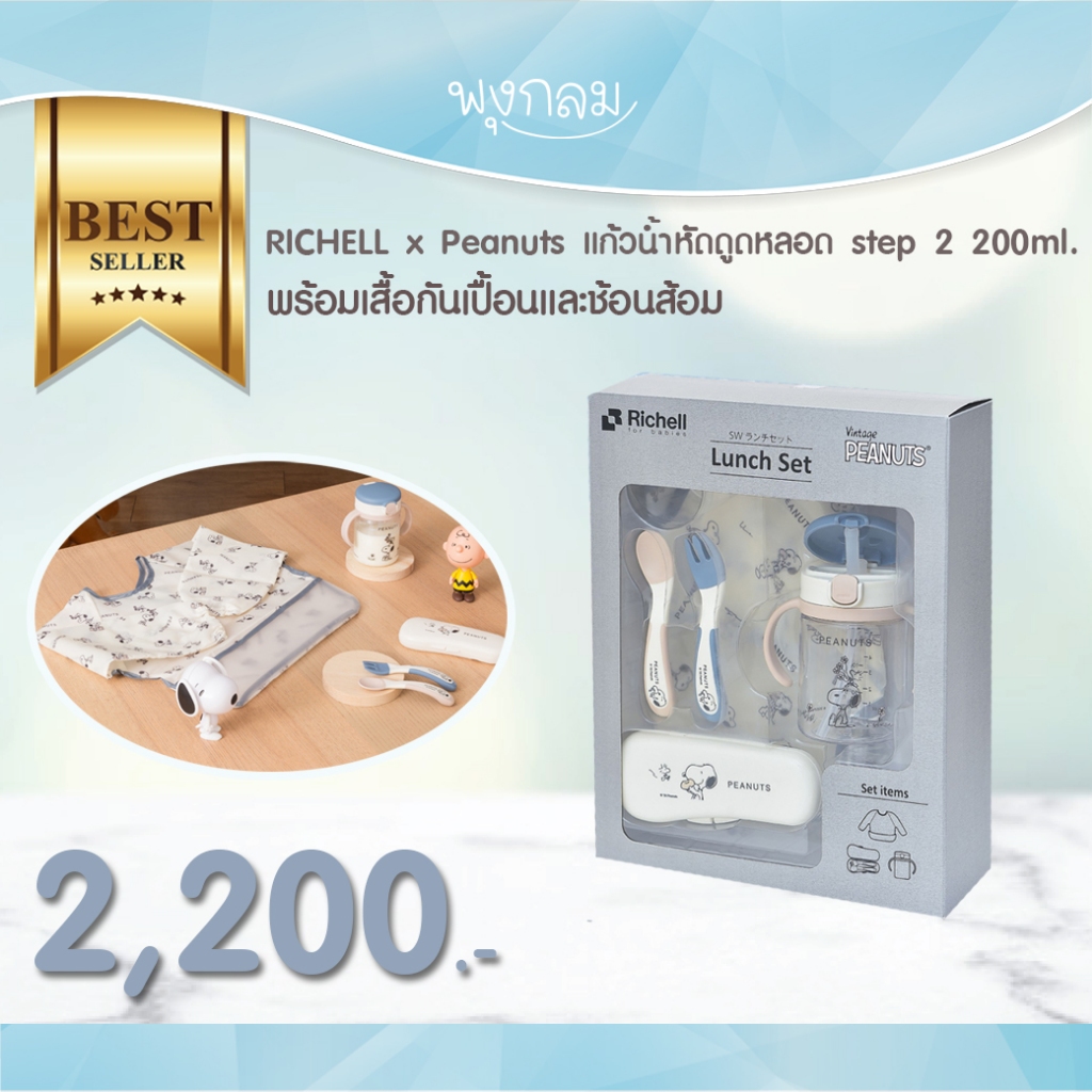RICHELL x Peanuts แก้วน้ำหัดดูดหลอด step 2 ขนาด 200ml. พร้อมเสื้อกันเปื้อนและช้อนส้อม 200ml.(7m ...