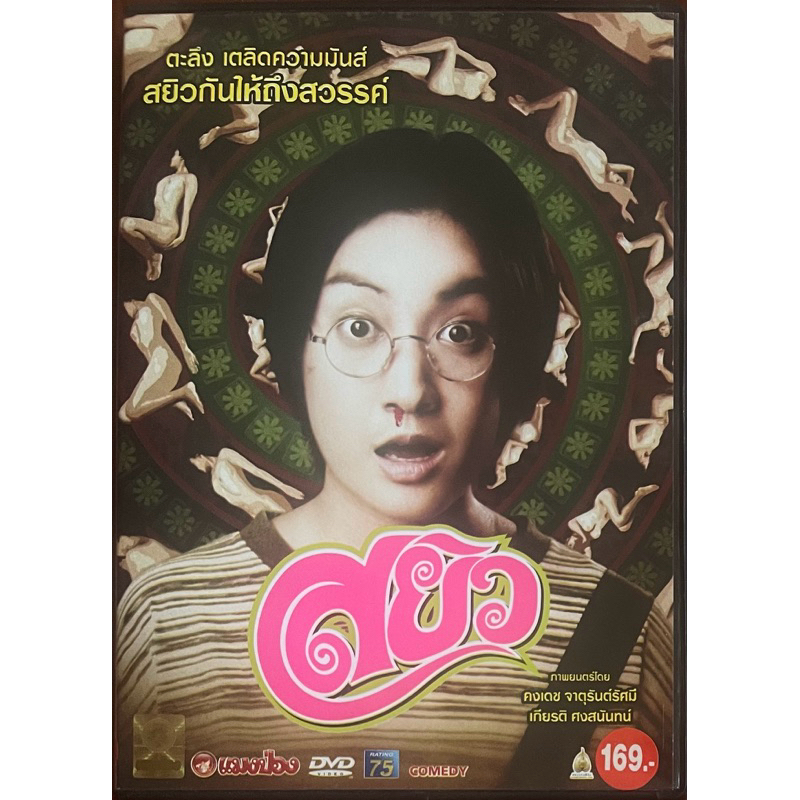 สยิว (2546, ดีวีดี)/ Sayew (DVD) | Shopee Thailand