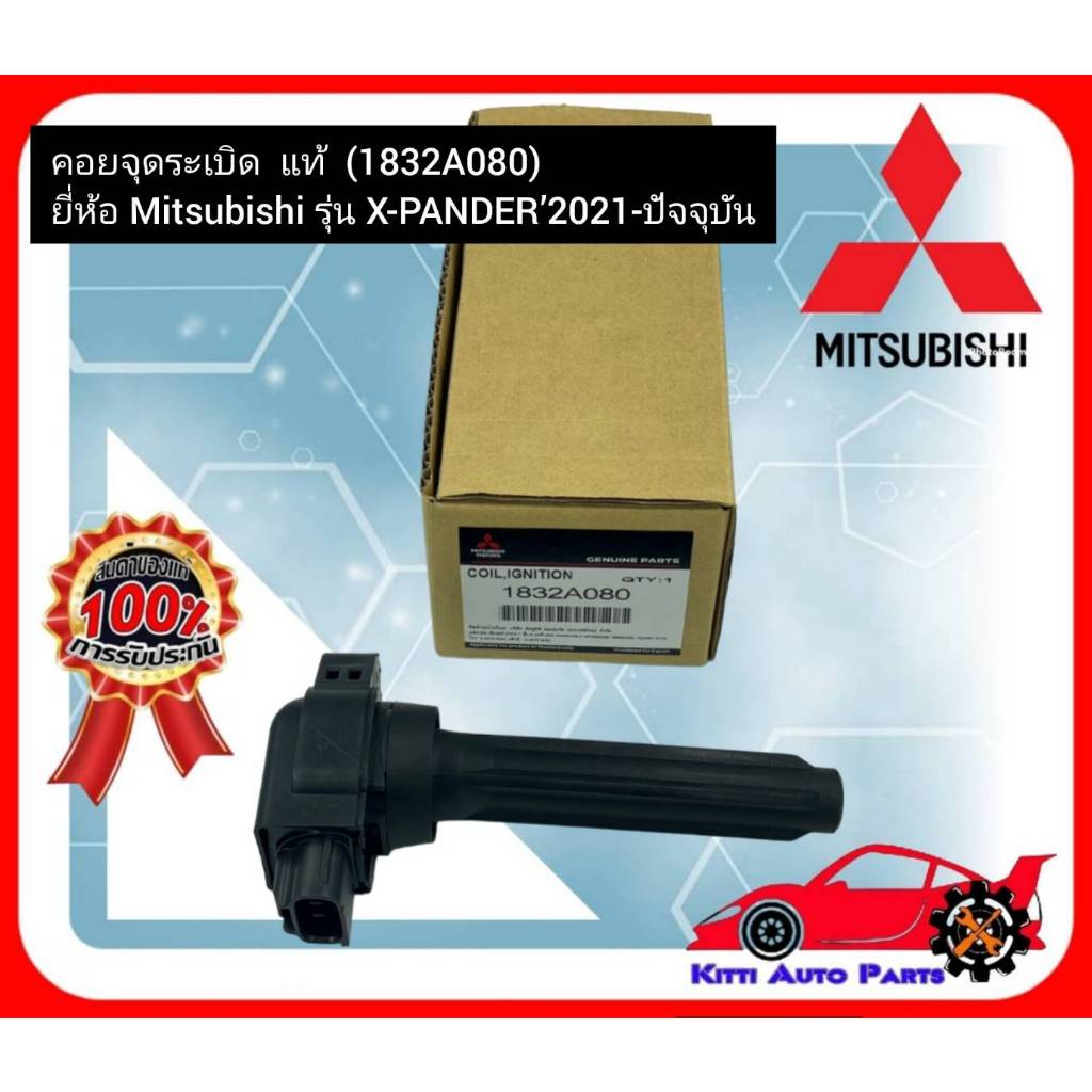 คอยจุดระเบิด แท้ (1832A080) ยี่ห้อ Mitsubishi รุ่น X-PANDER’2021 ...