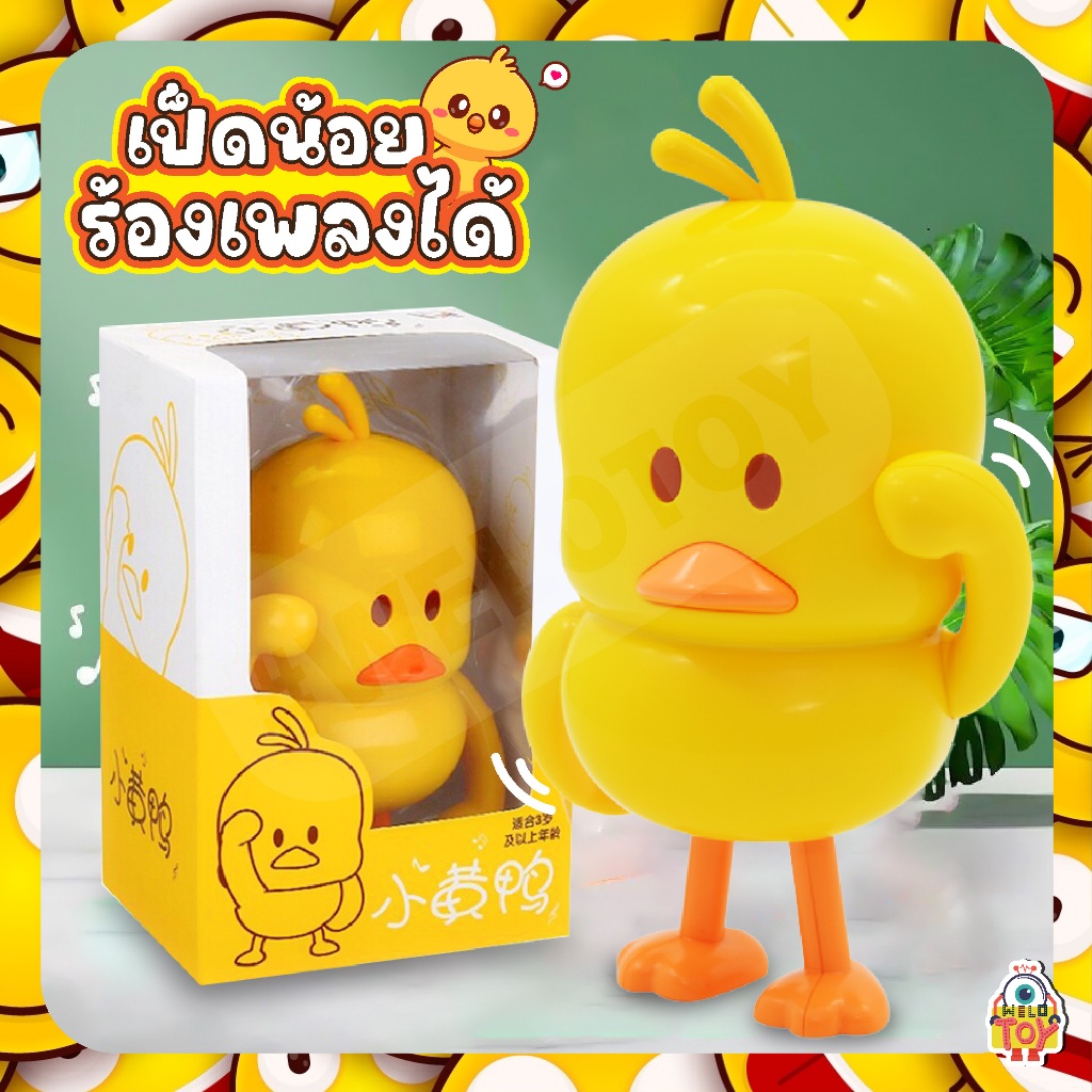 ตุ๊กตาเต้นได้ใสถ่าน เป็ดน้อย ของเล่นyellow duck dance ร้องเพลงได้ มี ...