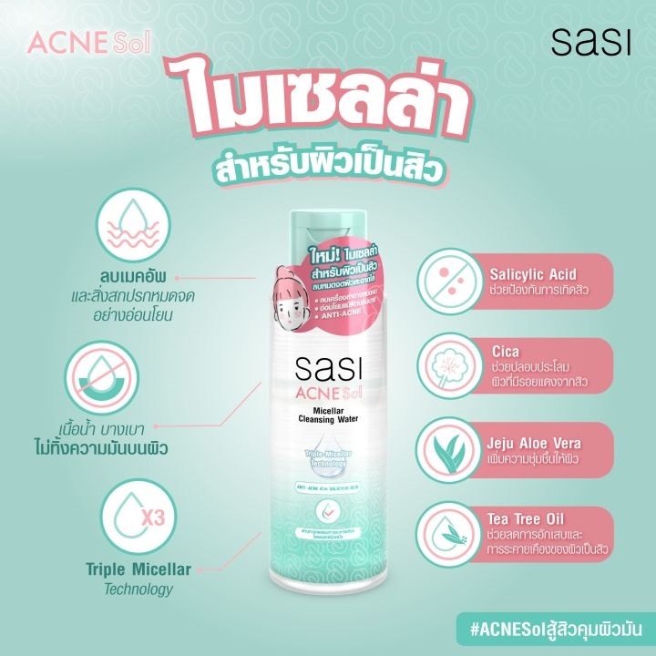 SASI Acne Sol Micellar Cleansing Water 100ml ผลิตภัณฑ์เช็ดทำความสะอาด ...