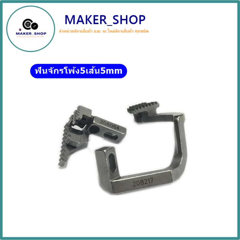 ฟันจักรโพ้ง5เส้น5mm จักรโพ้งรุ่น:L ฟัน208217/208064 สำหรับจักรโพ้ง รุ่น ...