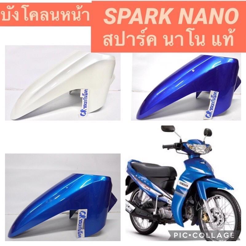 บังโคลนหน้า SPARK NANO สปาร์คนาโน แท้ แท้ศูนย์YAMAHA | Shopee Thailand