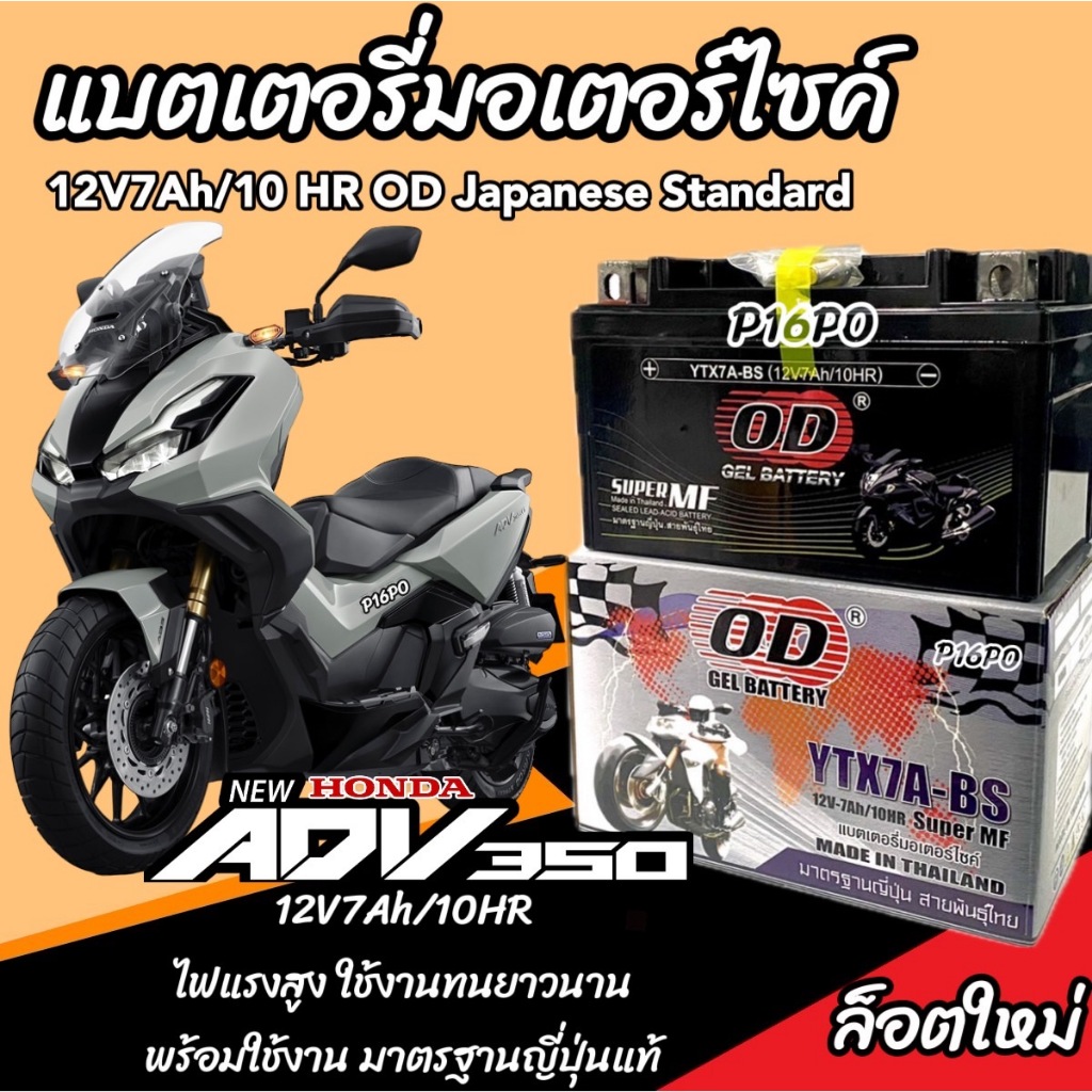 แบตเตอรี่ Honda Adv 350 ทุกรุ่น ADV350 รุ่นหัวฉีด สำหรับ ฮอนด้า เอดีวี 350 ทุกรุ่น แบตเตอรี่ OD ...