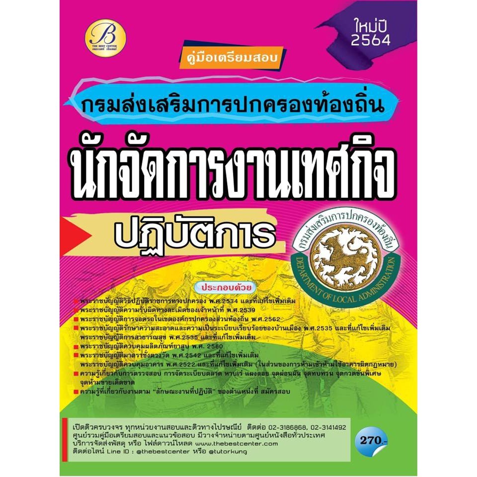 คู่มือสอบนักจัดการงานเทศกิจปฏิบัติงาน กรมส่งเสริมการปกครองท้องถิ่น ปี ...