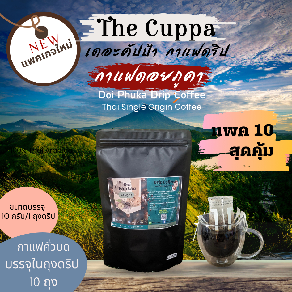 เดอะคัปป้ากาแฟดริปดอยภูคา แพค 10 สุดคุ้ม | The Cuppa Phuka Drip Coffee ...