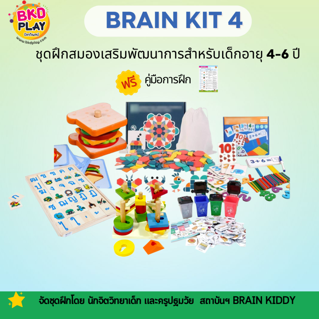 ชุดฝึกสมองเสริมพัฒนาการ 4 ขวบขึ้นไป,Brain Kit 4 สำหรับเด็กอายุ 4-6 ปี ...