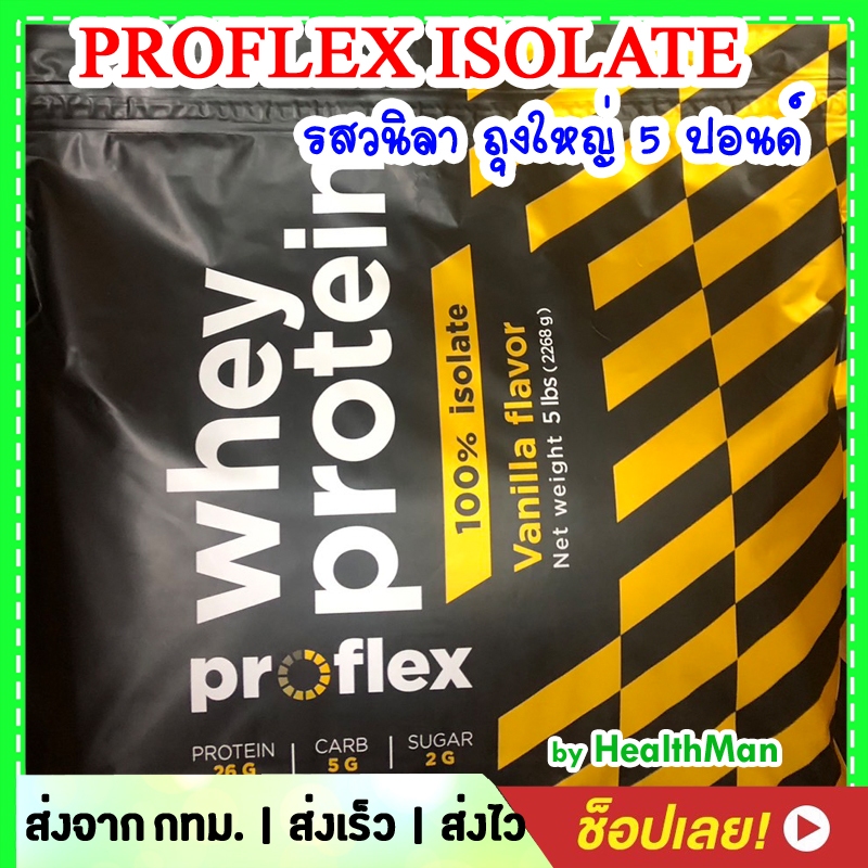 **ล้างสต๊อก** PROFLEX ISOLATE 5 LB. โปรเฟลคซ์ ไอโซเลท รสจืด ขนาด 5 ...