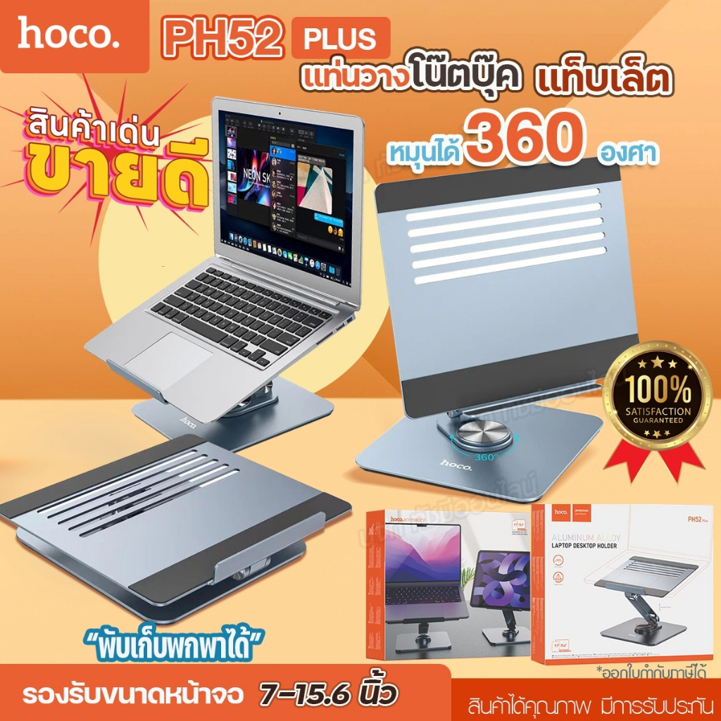 HOCO PH52 Plus แท่นวางโน้ตบุ้ค ที่วางแท็บเล็ต ขาตั้งโน้ตบุ้ค รองรับจอ 7-15.6 นิ้ว รับน้ำหนักได้ ...