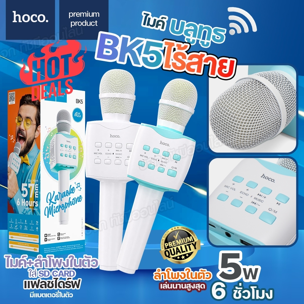 Hoco BK5 ไมค์โครโฟน บลูทูธ ไมคาราโอเกะ แบตในตัว BT 5.0 ใส่ SD card / Flash drive ลำโพงในตัว ปรับ ...