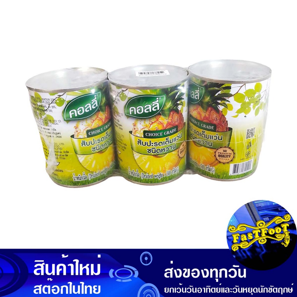 สับปะรดแว่นในน้ำเชื่อม 565 กรัม (3กระป๋อง) โคลลี่ Kolly Pineapple ...