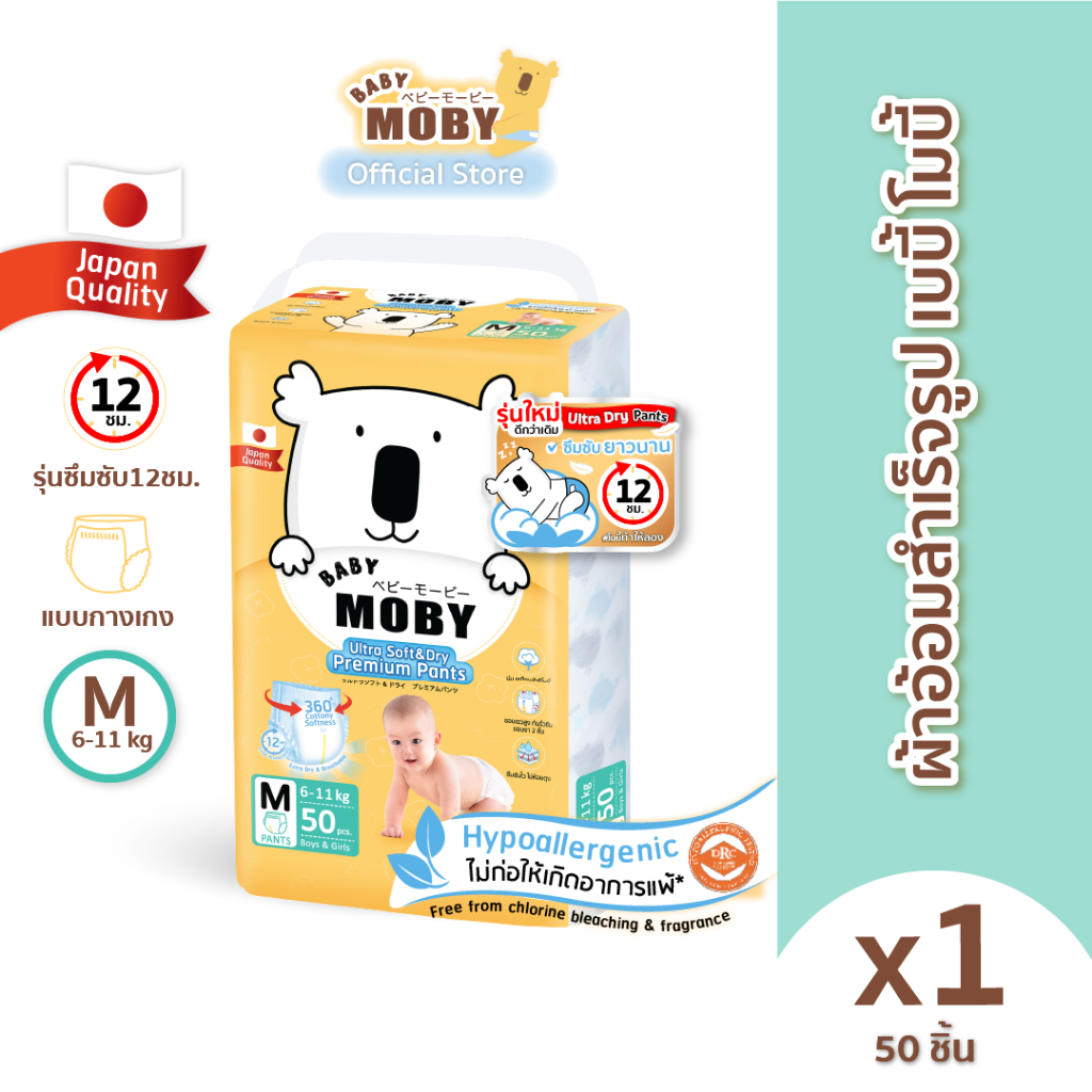 Baby Moby ผ้าอ้อมสำเร็จรูป ชนิดกางเกง ไซซ์ M*50 ชิ้น/แพ็ค (1 แพ็ค ...