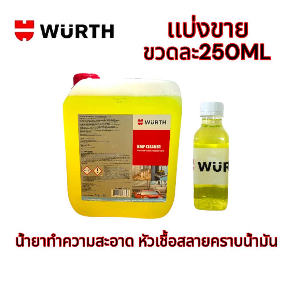 แบ่งขาย Wurth BMF cleaner น้ำยาทำความสะอาด หัวเชื้อสลายคราบอเนกประสงค์ ...