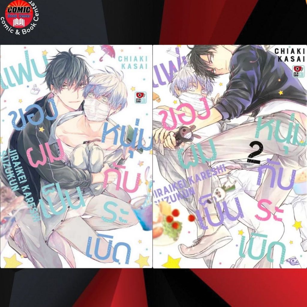 ZEN # (BL) แฟนของผมเป็นหนุ่มกับระเบิด เล่ม 1-2 | Shopee Thailand