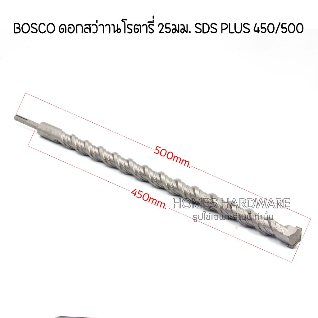 ดอกสว่านโรตารี่ BOSCO SDS-Plus 25mm 450/500mm. ดอกเจาะปูน เจาะคอนกรีต ขนาด 25 มม. ความยาวดอกเจาะ ...