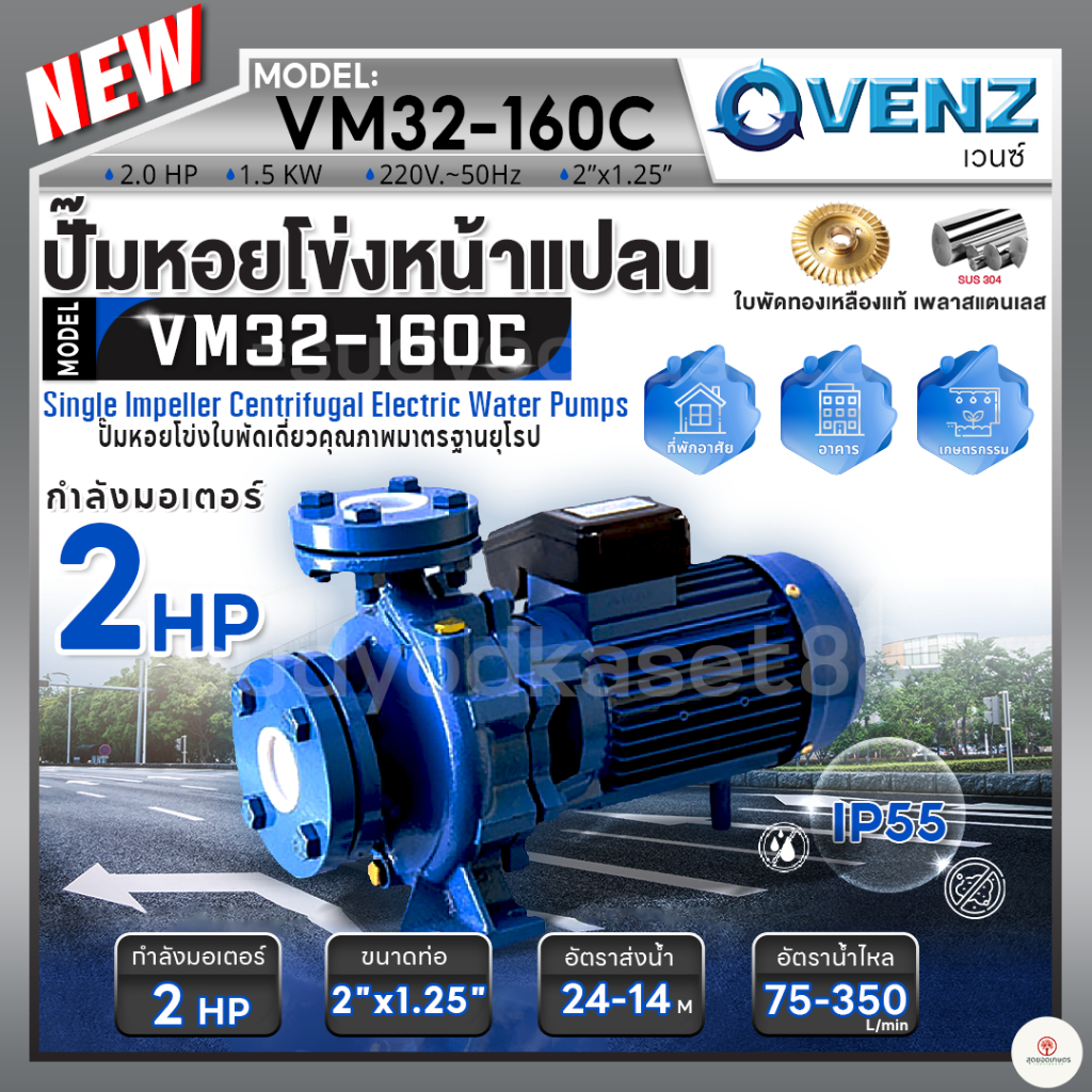 VENZ ปั๊มหอยโข่งไฟฟ้า 2 HP รุ่น VM32-160C ปั๊มน้ำใบพัดเดี่ยว หน้าแปลน ใบพัดทองเหลือง ขนาด 2x1.25 ...