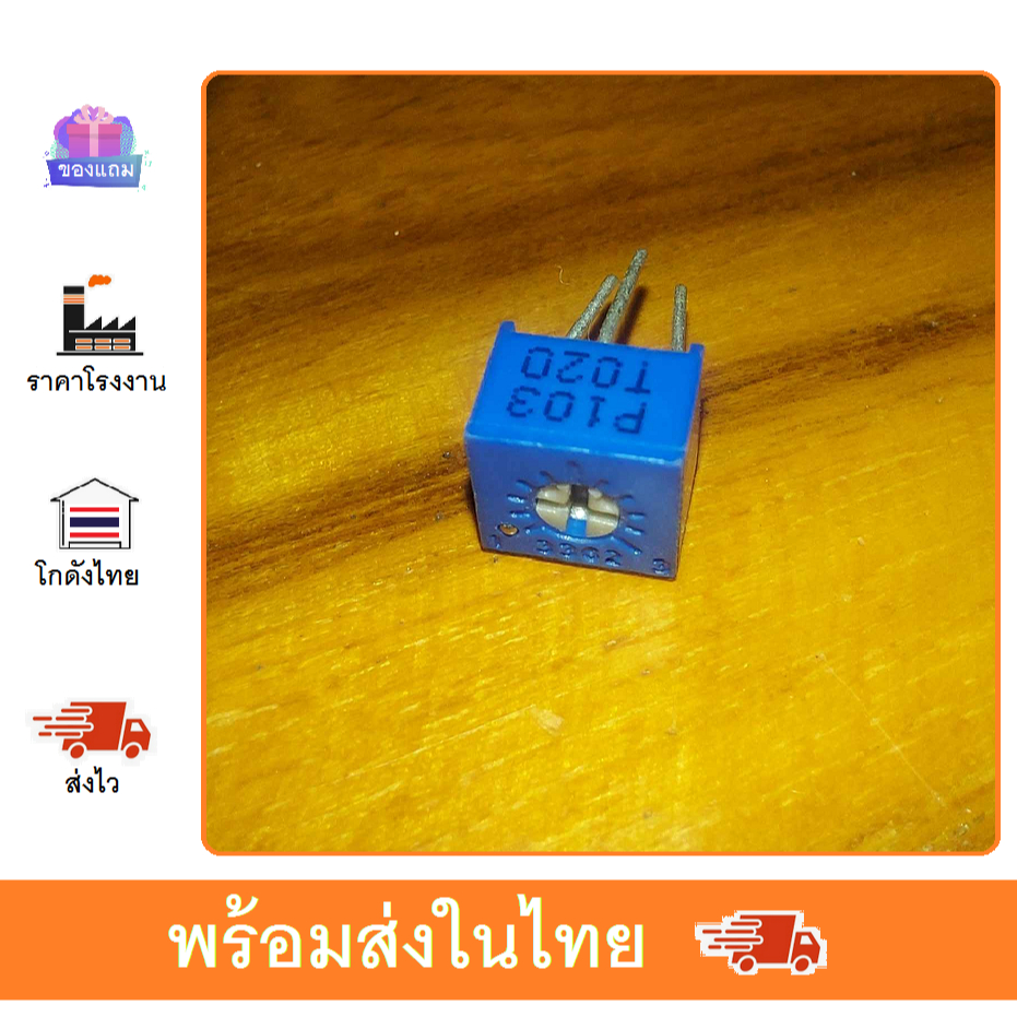 ตัวต้านทาน ปรับค่าได้ VR 10K 3362 resistor 103 | Shopee Thailand