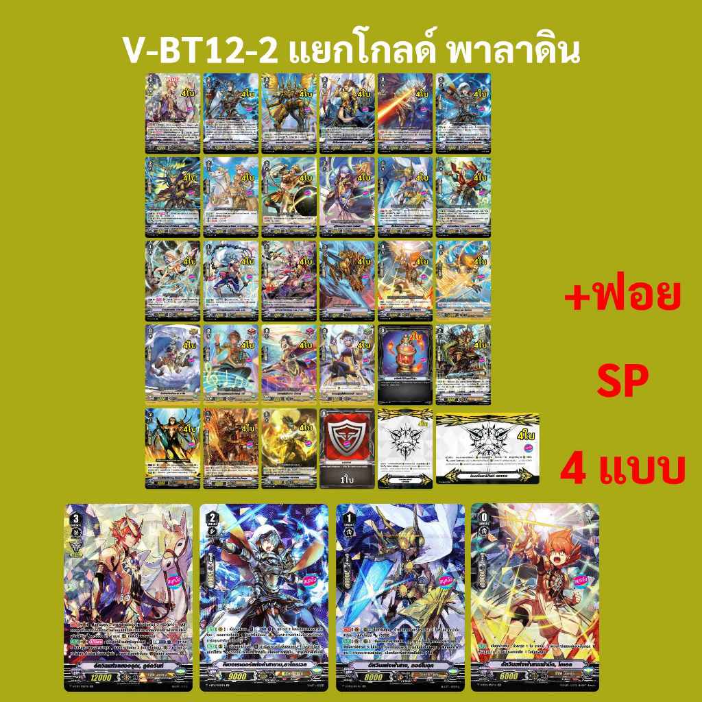 การ์ดเกม แวนการ์ด V-BT12-2 แยกแคลน โกลด์ พาลาดิน | Shopee Thailand