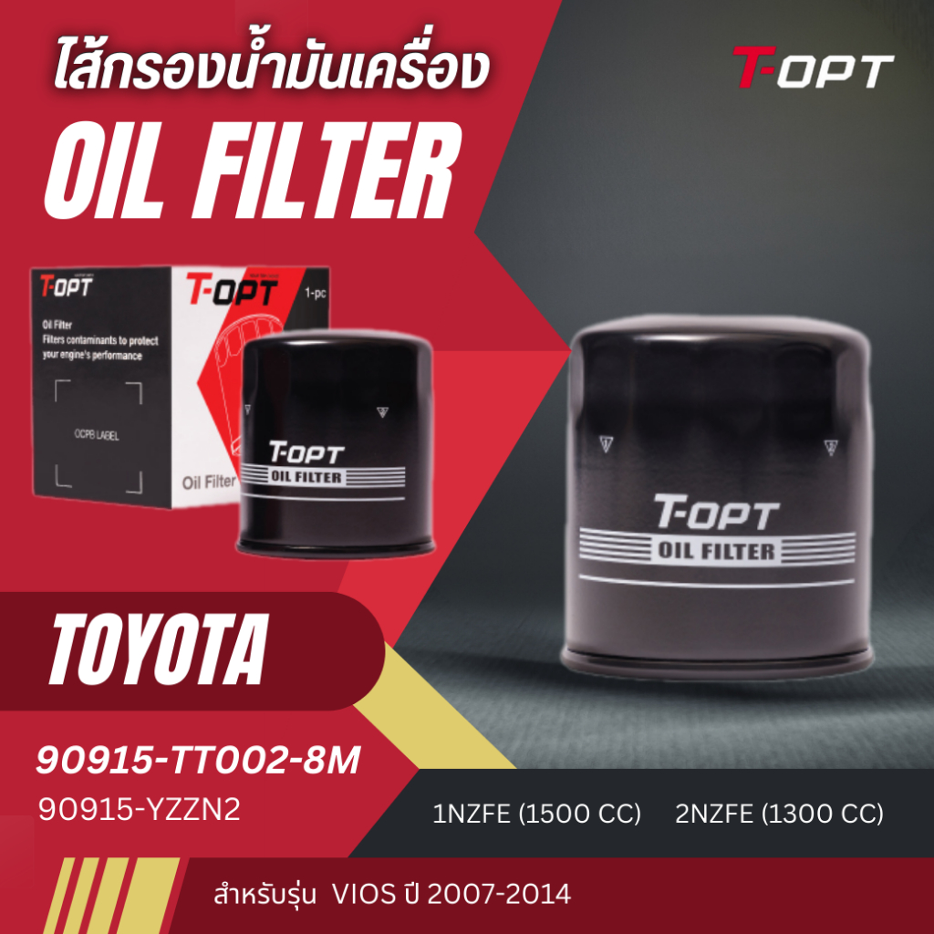 **อะไหล่แท้** ไส้กรองน้ำมันเครื่อง T-OPT รุ่นรถ TOYOTA VIOS 2007-2014 ...