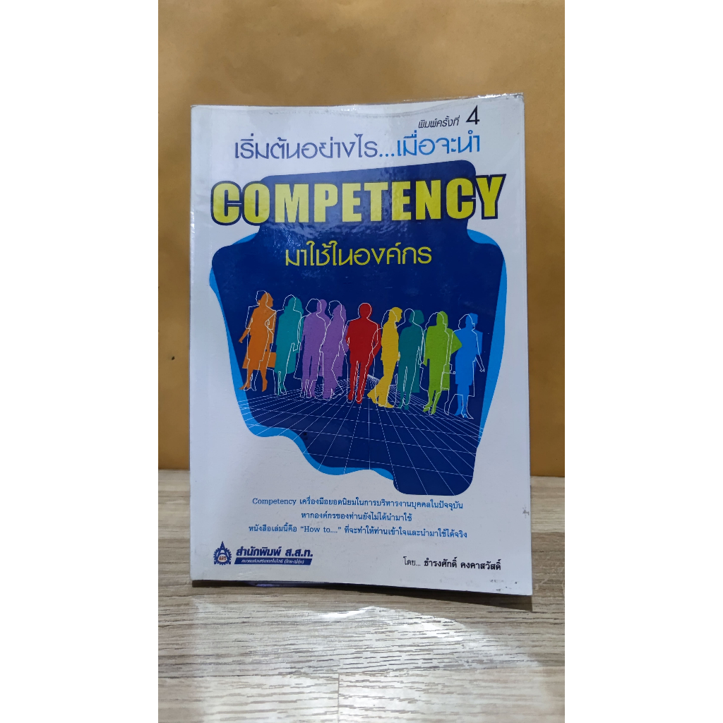 เริ่มต้นอย่างไร...เมื่อจะนำ COMPETENCY มาใช้ในองค์กร | Shopee Thailand