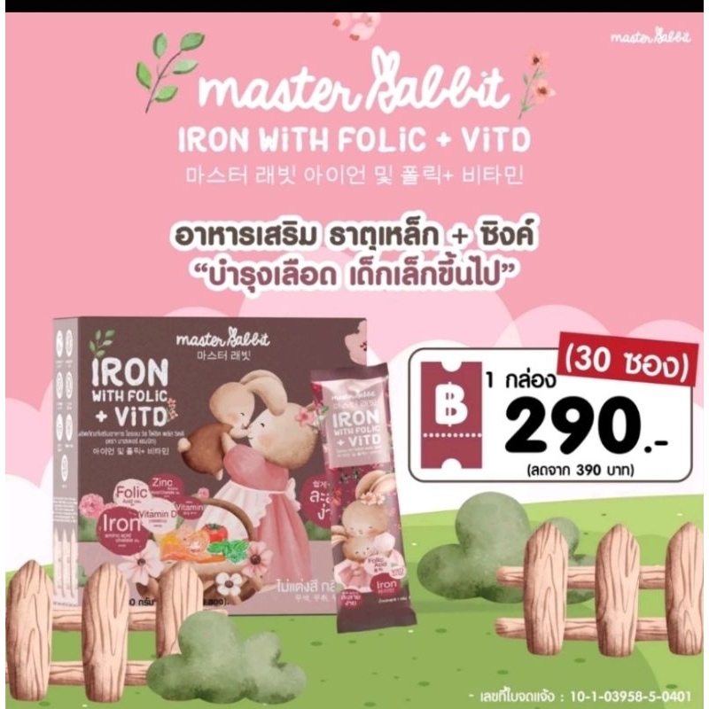 ธาตุเหล็ก มาสเตอร์แรบบิท master rabbit ผงชงดื่ม ธาตุเหล็กสหรับเด็ก3เดือนขึ้นไป | Shopee Thailand