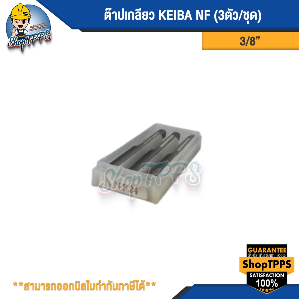 ต๊าปเกลียว KEIBA NF 3/8" (3ตัวชุด) | Shopee Thailand