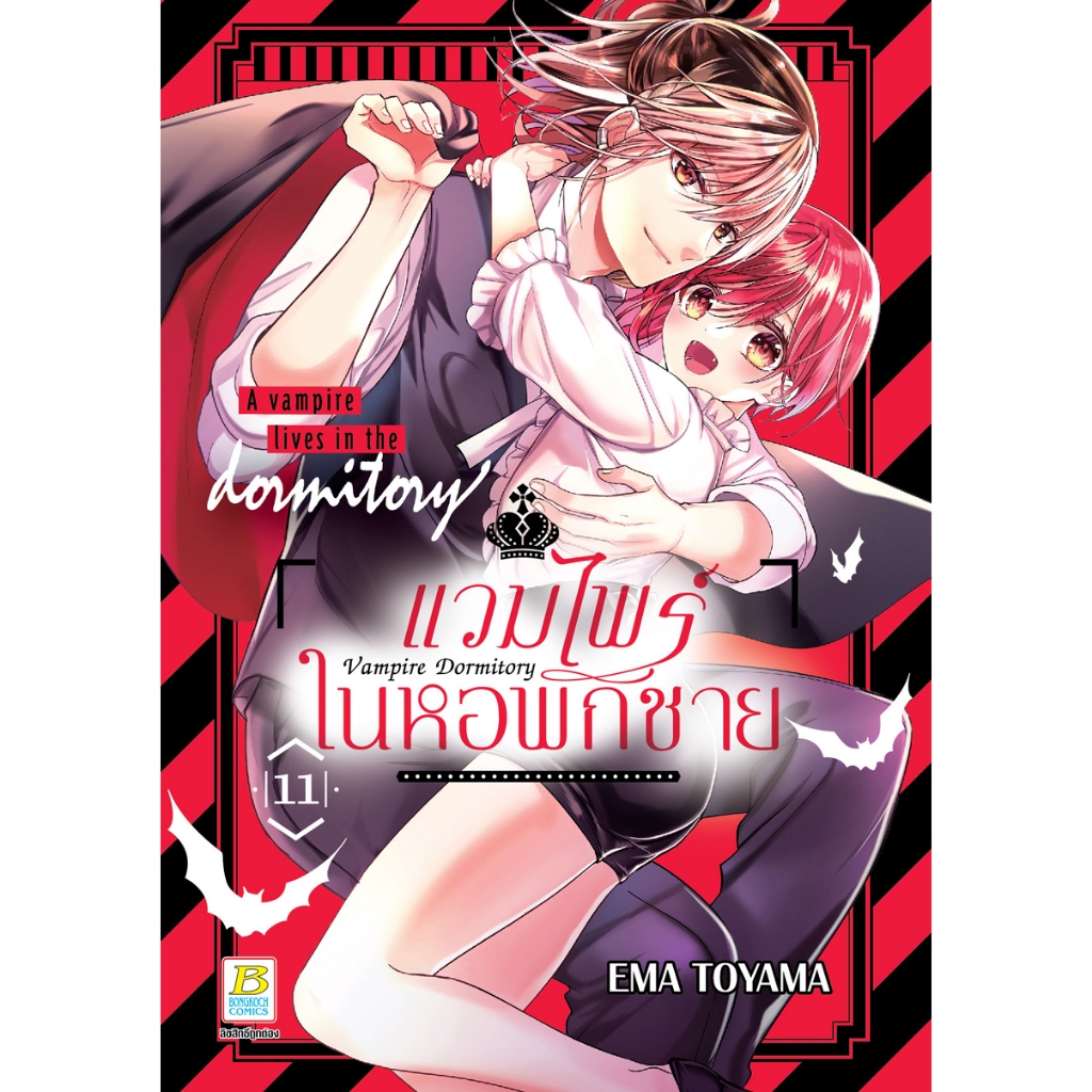 บงกช bongkoch หนังสือการ์ตูนเรื่อง Vampire Dormitory แวมไพร์ในหอพักชาย เล่ม 11 | Shopee Thailand