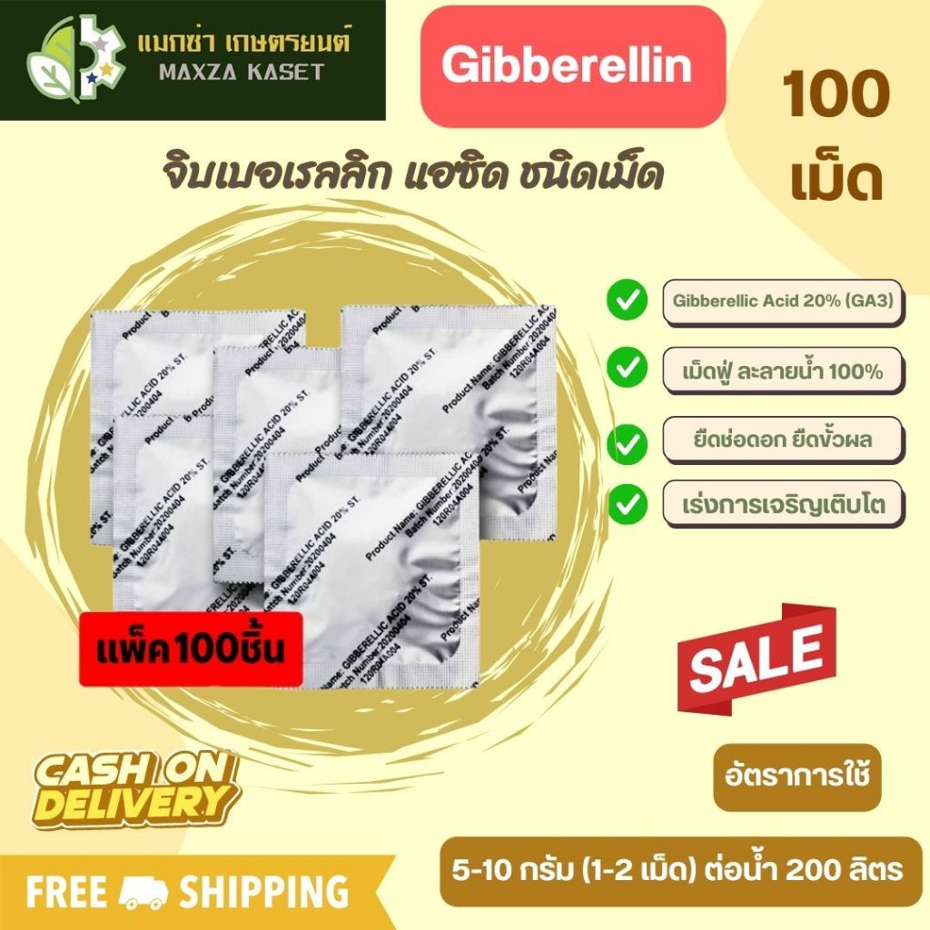 จิบเบอเรลลิน Gibberellin จิบเบอเรลลิก แอซิด ชนิดเม็ด Gibberellic Acid 20% (GA3) เม็ดฟู่ ละลายน้ำ ...