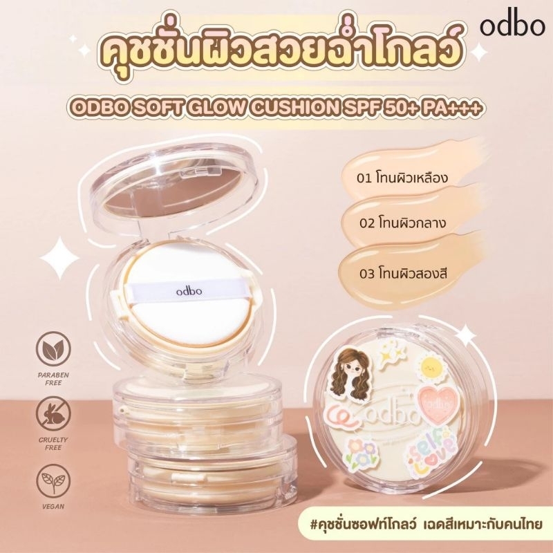คุชชั่น ODBO SOFT GLOW CUSHION SPF50+ PA+++ ( มีให้เลือก 2 เบอร์ ) | Shopee Thailand
