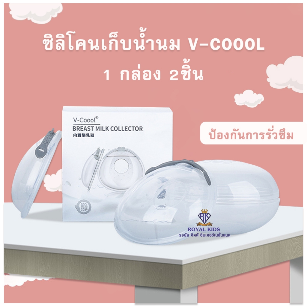 B0026 ซิลิโคนเก็บน้ำนม V-Coool ที่รองน้ำนม แผ่นซับน้ำนม พกพาสะดวก (1 ...