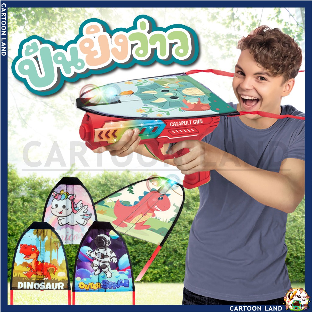 (พร้อมส่ง) ของเล่นว่าว Gatapult Kite Gun ว่าวหนังสติ๊ก ปืนยิงว่าว มีไฟ ...