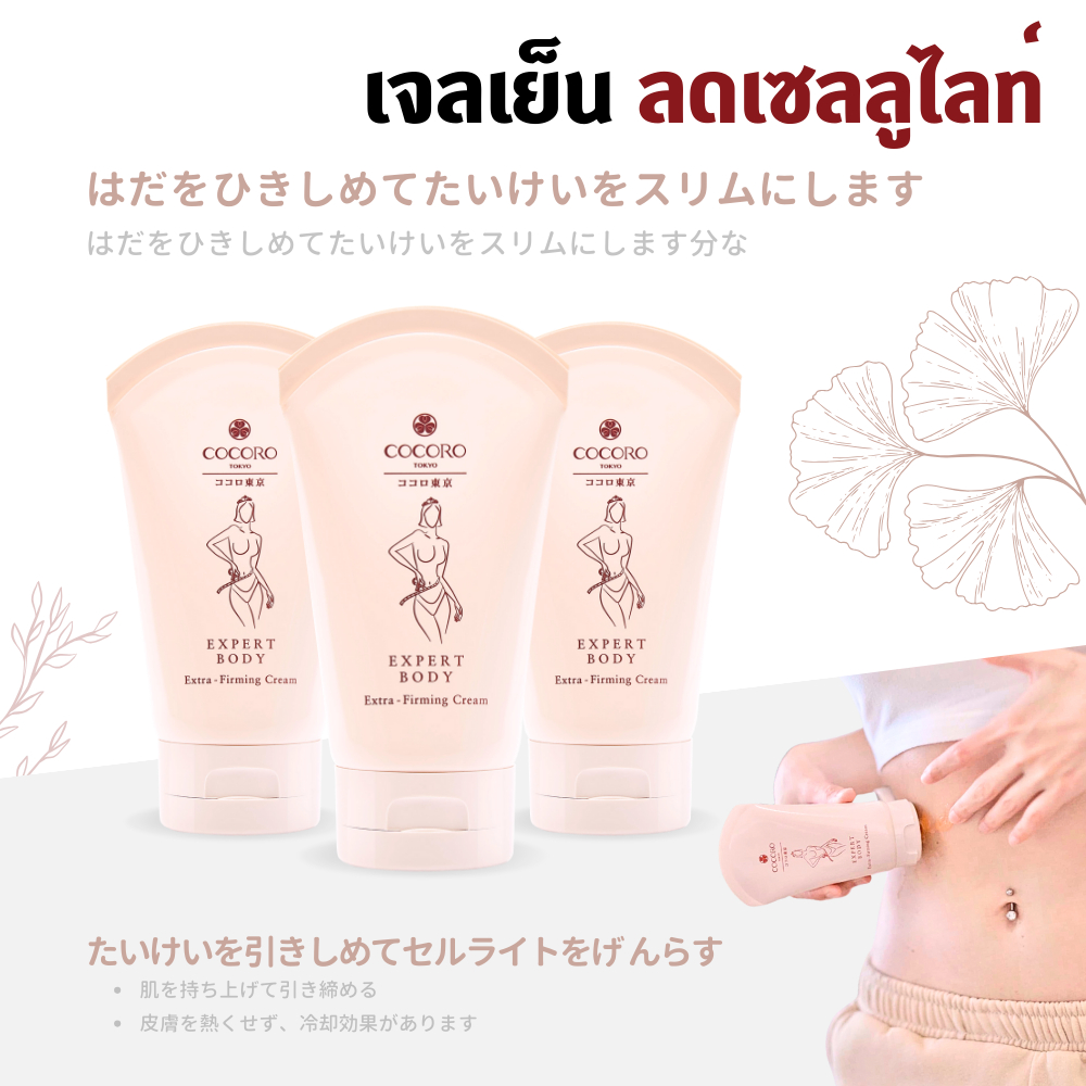 COCORO TOKYO - Expert Body Extra-Firming Cream 100ml. 3 หลอด I กระชับผิว I ลดเซลลูไลท์ | Shopee ...