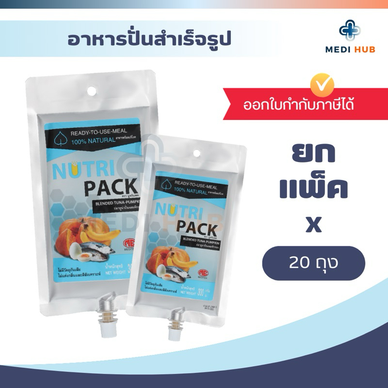 Nutripack สูตรทูน่าฟักทอง อาหารปั่นสำเร็จรูป นูทริแพค ฟีดนม ผู้ป่วย ...
